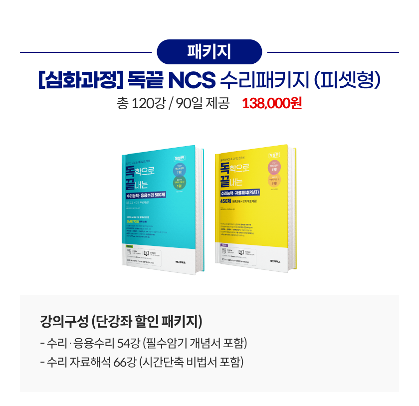 애드투 :: 독끝 NCS 수리패키지 - 응용수리, 자료해석