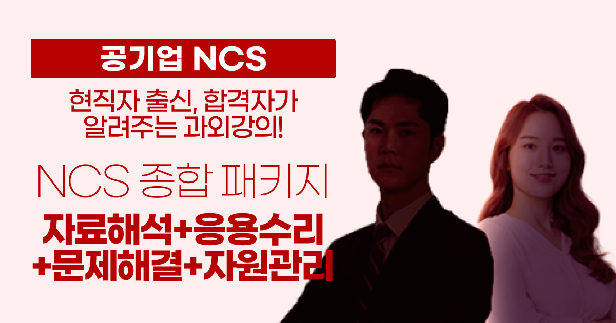 애드투 :: 독끝 NCS 심화 패키지 - 공기업 응용수리, 자료해석, 문제해결+자원관리, 의사소통